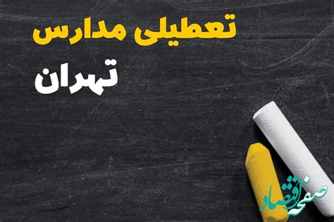 خبر فوری تعطیلی مدارس تهرانمدارس تهران فردا شنبه تعطیل شد؟
