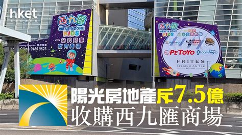 【reit】陽光房地產斥75億收購西九匯商場 裕泰興「太子爺」羅守輝折讓119沽貨