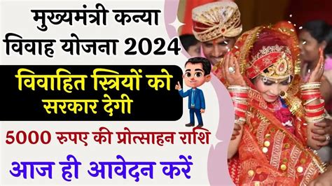 Mukhyamantri Kanya Vivah Yojana 2024 विवाहित स्त्रियों को सरकार देगी