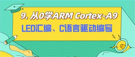 9 从0学arm Cortex A9 Led汇编、c语言驱动编写 知乎