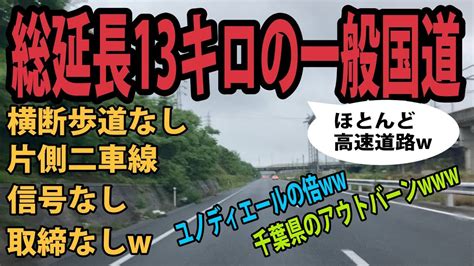 千葉県内の一般道路なのに次の信号まで13キロ！？横断歩道も歩道も信号もオービスもない性善説なドライバー天国！国道464号線の一部区間について