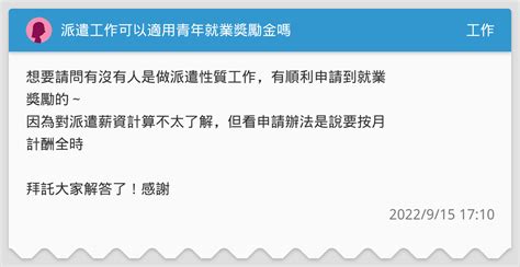 派遣工作可以適用青年就業獎勵金嗎 工作板 Dcard