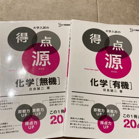 化学〈有機〉 必出ポイント109の攻略で合格を決める 新装 （シグマベスト 大学入試の得点源） 目良誠二／著｜yahooフリマ（旧