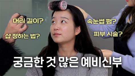 웨딩 헤어and메이크업 어떻게 준비해야 하나요 전문가에게 물어보고 왔어요 Youtube