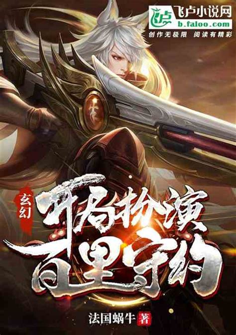 玄幻：开局扮演百里守约法国蜗牛小说全本小说下载飞卢小说网