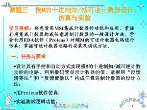 模M可逆计数器设计仿真与实验 ppt