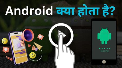 एंड्राइड क्या होता है एंड्राइड किसने बनाया In Simple Words