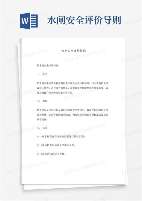 水闸安全评价导则Word模板下载 编号qwdnzoeg 熊猫办公