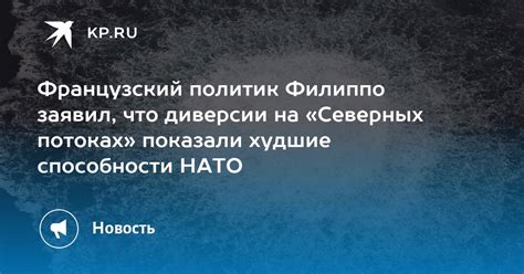 Французский политик Филиппо заявил что диверсии на «Северных потоках показали худшие