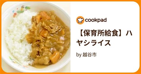【保育所給食】ハヤシライス By 越谷市 【クックパッド】 簡単おいしいみんなのレシピが395万品