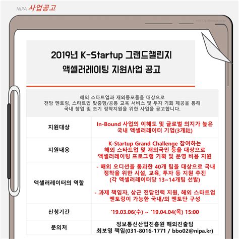 Nipa 소식 2019년 K Startup 그랜드챌린지 액셀러레이팅 정보통신산업진흥원 Nipa