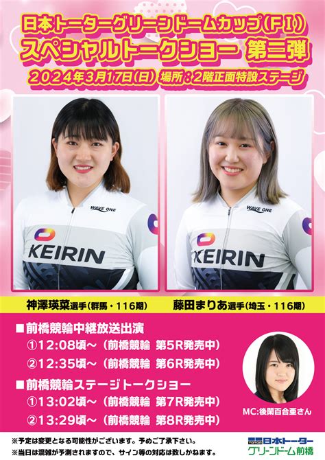 【競輪ファン必見！】2024年3月16日 土 ・3月17日 日 競輪選手スペシャルトークショーのお知らせ！ 前橋競輪オフィシャルサイト