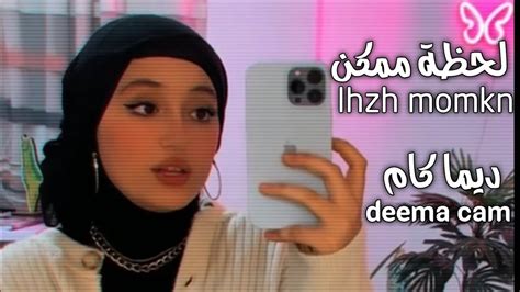 لحظة ممكن ديما كام Deema Cam Lahzh Momkn 2023 Youtube Music لحظة ممكن ديما كام Deema Cam Lahzh Momkn 2023 Youtube Music