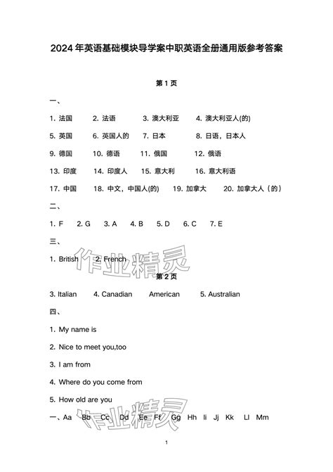 2024年英语基础模块导学案中职第一册答案——青夏教育精英家教网——