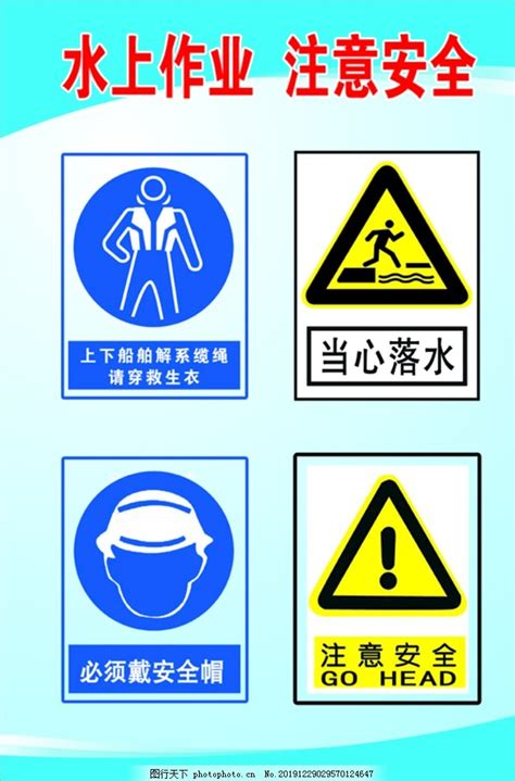 水上作业注意安全图片 其他 其他 图行天下素材网