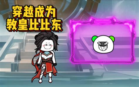 穿越到斗罗大陆，成为武魂殿教皇比比东 在下范小仙 收徒 在下范小仙 收徒 哔哩哔哩视频