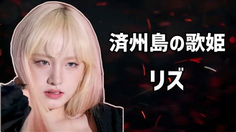 【ive】リズって本名じゃないの 圧倒的歌唱力 リズのプロフィールを解説 Youtube