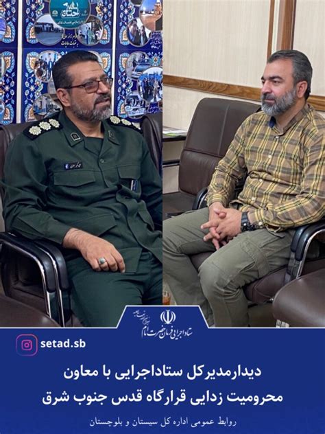 دیدار مدیرکل ستاد اجرایی با معاون محرومیت زدایی قرارگاه قدس جنوب شرق