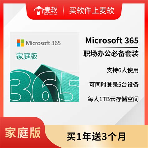 Microsoft 365 家庭版【1年订阅赠3个月】正版购买下载价格 麦软网