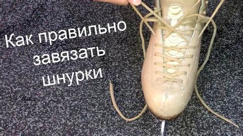Как завязывать шнурки на коньках - YouTube