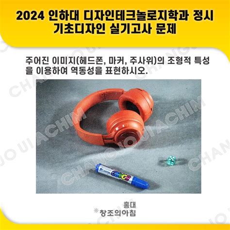 홍대창조의아침미술학원 정시다군 끝 2024인하대 정시 다군 디자인테크놀로지학과 기초디자인 주제