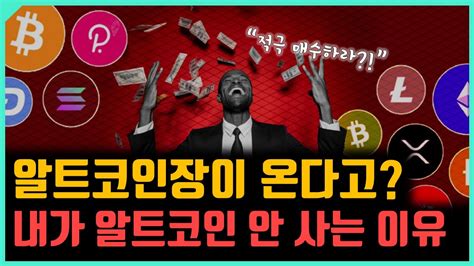 알트코인 사라고 모두가 난리 7년차 투자자가 지금 알트코인을 사지 않는 이유 Youtube