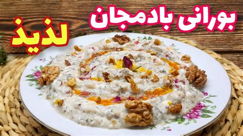 بورانی بادمجان یه مزه بینهایت خوشمزه و سریع اصلا از دستش ندید آشپزی سنتی Youtube