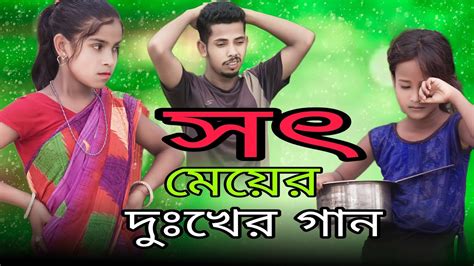 সৎ মেয়ের দুঃখের গান Sot Meyer Dukkher Gaan Singer Sadikul