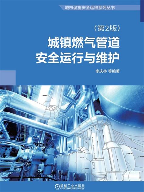 《城镇燃气管道安全运行与维护（第2版）》小说在线阅读 首发起点中文网