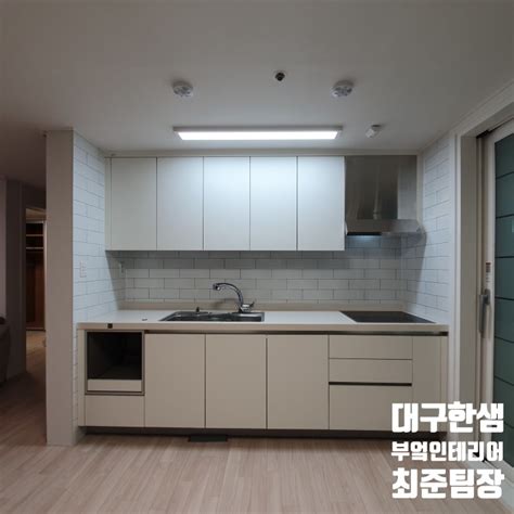 한샘부엌인테리어 무광화이트로 꾸민 시공후기 By 대구 최준팀장 네이버 블로그