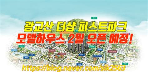 광교산 더샵 퍼스트파크 아파트 모델하우스 2월예정 【수원 장안구 포스코건설 재개발】 네이버 블로그