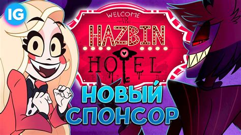 Отель Хазбин ♥ ПЕРВЫЙ СЕЗОН СКОРО Hazbin Hotel Youtube