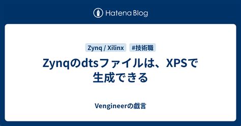 ZynqのdtsファイルはXPSで生成できる Vengineerの妄想