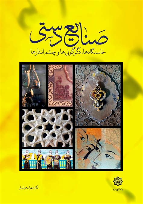 دانلود و خرید کتاب صنایع‌دسـتی؛ خاستگاه‌ها، دگرگونی‌ها و چشم‌اندازها