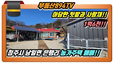 청주단독주택매매 아담한 텃밭과 사랑채 딸린 집 청주시 상당구 남일면 은행리 농가주택 매매청주농가주택매매청주시골