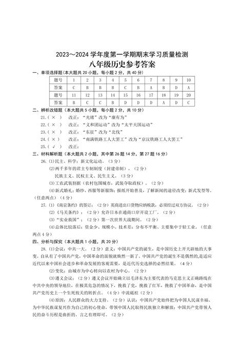 安徽省芜湖市无为市2023 2024学年八年级上学期期末历史试卷（扫描版，含答案） 21世纪教育网