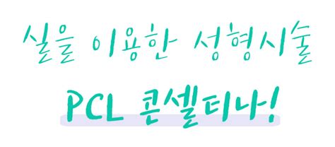 서강동피부과 PCL콘셀티나 실리프팅 가격과 비용 괜찮은 곳 홍대입구유앤미의원