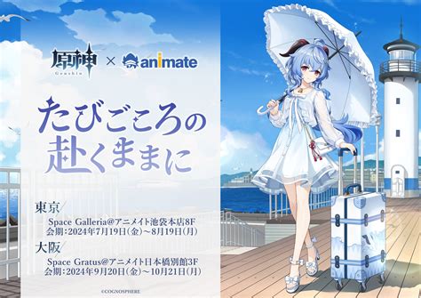 「原神展～たびごころの赴くままに～」東京・大阪にて開催！東京会場チケット一般販売は6月29日より開始！ ゲームハック