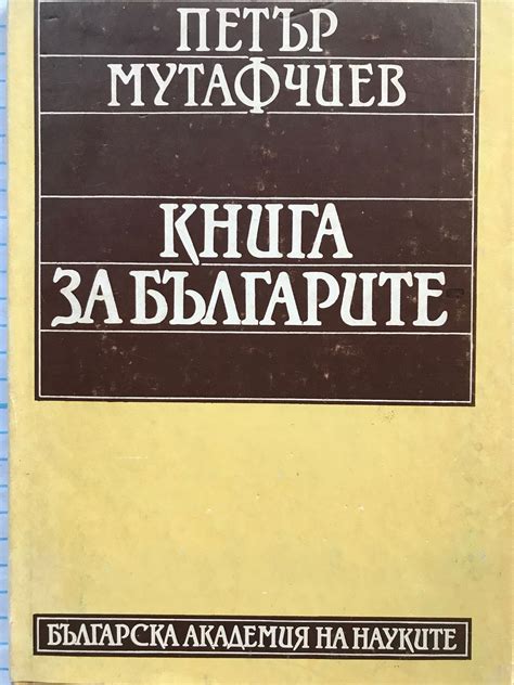 Книга за българите Ортограф антикварна книжарница