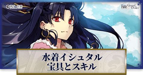【fgo】水着イシュタルの宝具・スキル性能と強化優先度 神ゲー攻略