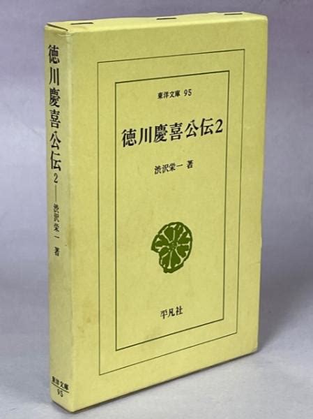 徳川慶喜公伝 渋沢栄一 著 南陽堂書店 古本中古本古書籍の通販は日本の古本屋