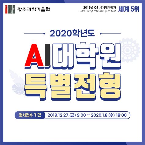 gist 광주과학기술원 [ 광주과학기술원 ai대학원 신입생 특별전형 안내] axel