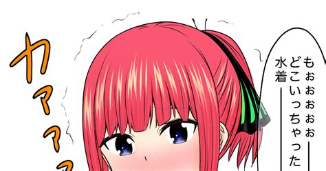五等分の花嫁 水着が流されて手ブラする二乃 再掲 豊城盾信のマンガ 漫画 中野二乃 着衣巨乳 Pixiv