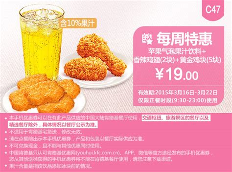 肯德基手机优惠券c47 每周特惠 香辣鸡翅2块黄金鸡块5块苹果气泡果汁饮料 2015年3月凭券特惠价19元有效期2015年3月22日