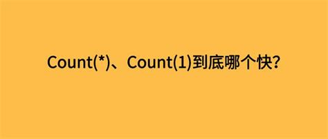 count 、count 1 哪个更快？面试必问：通宵整理的十道经典mysql必问面试题 知乎