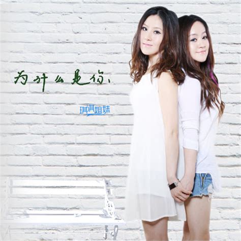 琪淇姐妹《为什么是你》mv讲述爱恋故事姐妹琪淇爱恋新浪娱乐新浪网