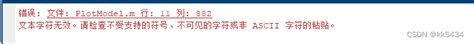Matlab 文本字符无效。请检查不受支持的符号、不可见的字符或非 Ascii 字符的粘贴。matlabkk5434 Gitcode 开源社区