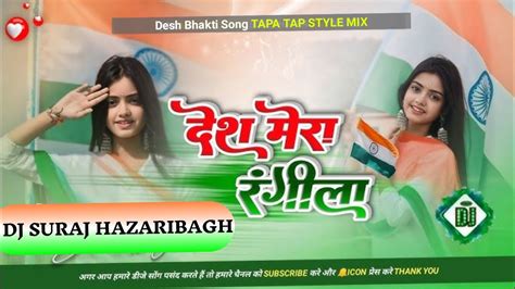🤩 Tapa Tap Style Mix 🥀 Desh Rangila Rangila Dj Song Desh Bhakti Dj