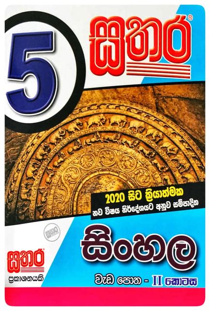 සතර සිංහල වැඩ පොත 5 ශ්‍රේණිය Ii කොටස Sathara Sinhala Wada Potha Grade 5 Part Ii පොත්