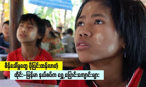 စိန်ခေါ်မှုတွေ ပိုပြင်းထန်လာတဲ့ ထိုင်း မြန်မာ နယ်စပ်က ရွှေ့ပြောင်းကျောင